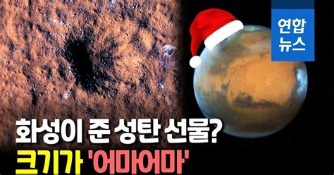[영상] 성탄 전날 운석 충돌로 생긴 화성 충돌구…크기가 어마어마