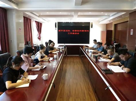 新平县人民法院、检察院召开刑事审判工作座谈会澎湃号·政务澎湃新闻 The Paper