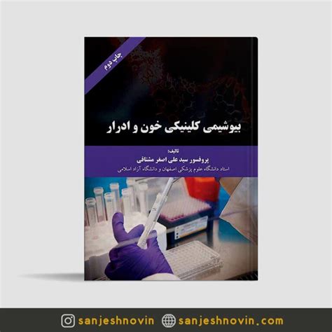 کتاب بیوشیمی بالینی 2 روش های عملی در آزمایشگاه تشخیص طبی Mlt