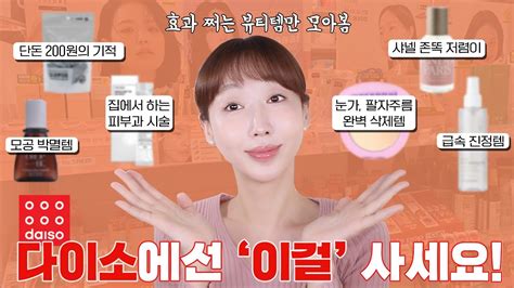 올리브영 아니라 다이소 😱 다이소 가면 그냥 이것만 딱 사세요 효과 가성비 모두 잡은 다이소 기초 추천템 Youtube