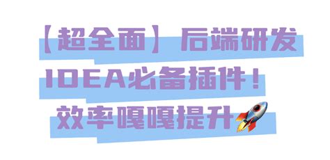 【超全面】idea必备插件，效率嘎嘎提升 知乎
