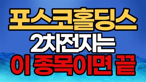 2차전지관련주 포스코홀딩스 주가전망포스코포스코홀딩스포스코엠텍포스코홀딩주가포스코홀딩스주가전망리튬관련주2차전지2차전지관련주2차전지대장주 Youtube