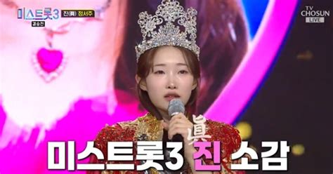 미스트롯3 고1 眞 정서주 상금 3억 획득 아직 부족한 게 많아 텔리뷰