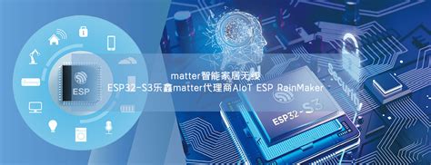 Matter智能家居无线esp32 S3乐鑫matter代理商aiot Esp Rainmaker深圳市飞睿科技有限公司
