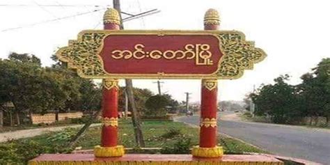 အင်းတော်မြို့နယ်၌ ၃ ရက်ဆက် တိုက်ပွဲဖြစ်၊ ကလေးမြို့ သုံးအိမ်စုရွာအနီး စစ်တပ် မိုင်းဆွဲခံရ