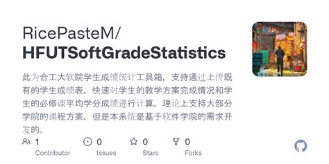 GitHub RicePasteM HFUTSoftGradeStatistics 此为合工大软院学生成绩统计工具箱支持通过上传既有的学生成绩表快速对学生的教学方案完成情况和学生的