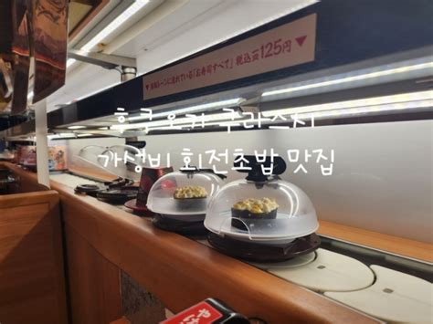 후쿠오카 하카타 나카스점 쿠라스시 가성비 회전초밥 맛집 네이버 블로그