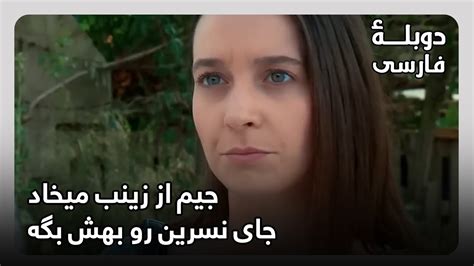 جیم از زینب میخاد جای نسرین رو بهش بگه Youtube