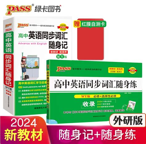 2024新版高中英语同步词汇随身记随身练2本外研版wy版必修选择性必修新高考新教材 Pass绿卡图书晨读晚练单词短语汉译英英译汉虎窝淘