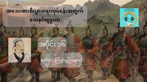 အသေးစားစီးပွားရေးလုပ်ငန်းအတွက်သေနင်္ဂဗျူဟာ ဇော်ဝင်းကြူပျဉ်းမနား အပိုင်း