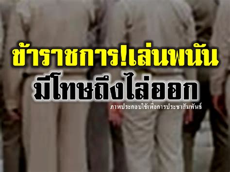 เตือนข้าราชการ ห้ามเล่นการพนัน หากฝ่าฝืนมีโทษวินัยหนักถึงไล่ออก