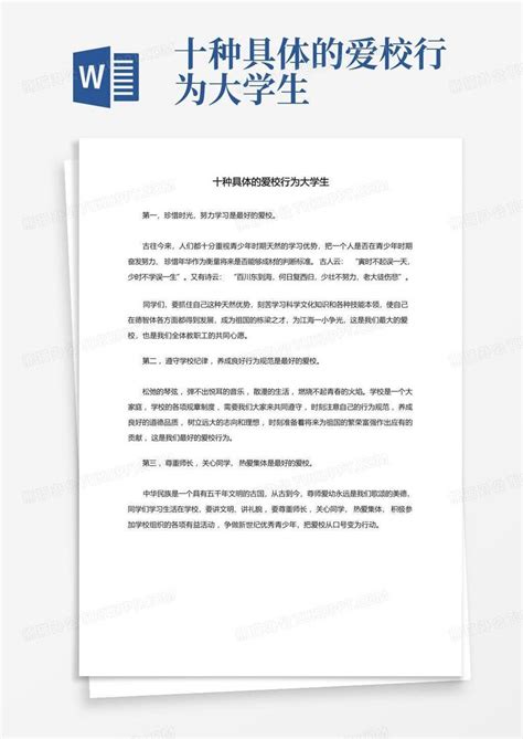 十种具体的爱校行为大学生 Word模板下载 编号qgogogxr 熊猫办公
