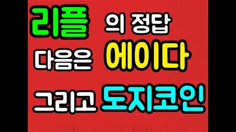 리플의 정답은 다음은 에이다 마지막 도지코인 Youtube