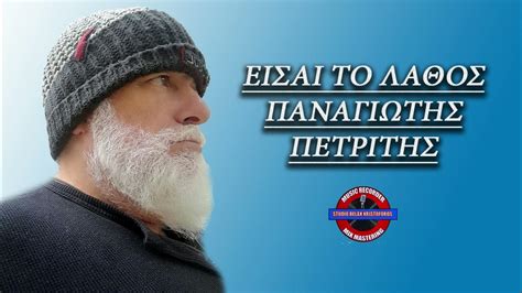 ΕΙΣΑΙ ΤΟ ΛΑΘΟΣ ΤΗΣ ΖΩΗΣ ΜΟΥ ΠΑΝΑΓΙΩΤΗΣ ΠΕΤΡΙΤΗΣ Youtube