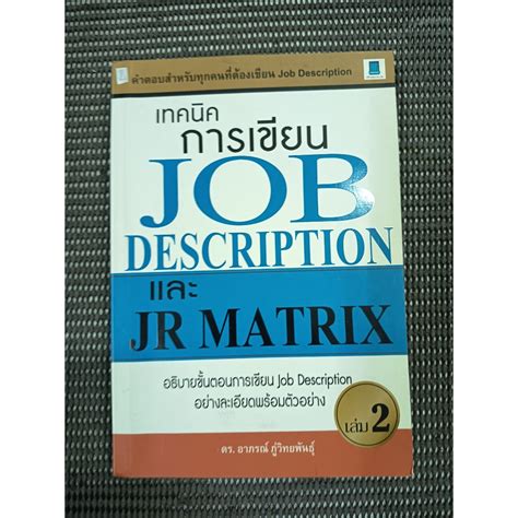 หนังสือ เทคนิคการเขียน Job Description และ Jr Matrix เล่ม 2 โดย ดร อาภรณ์ ภู่วิทยพันธุ์ Shopee