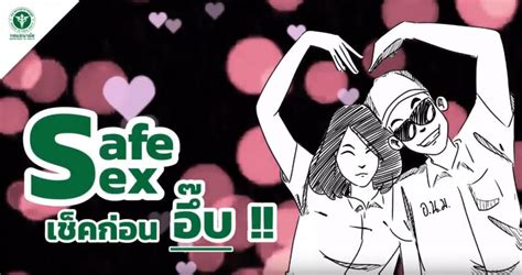 safe sex เชคกอนอบ อนามยมเดย