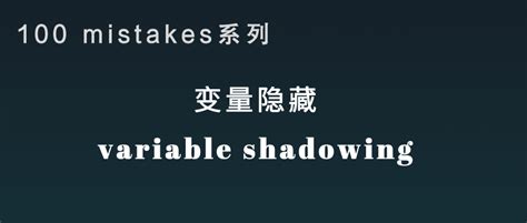 意外的变量隐藏（variable Shadowing） 知乎