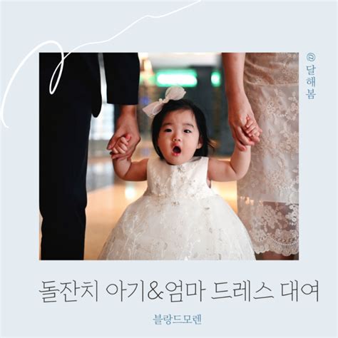 아기 돌잔치 여아 돌드레스 엄마 돌맘 드레스 대여 모두 블랑드모렌 네이버 블로그