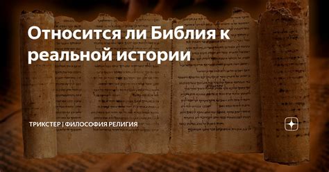 Относится ли Библия к реальной истории ТРИКСТЕР Научно о религии Дзен