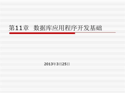 第11章 数据库应用程序开发基础word文档在线阅读与下载无忧文档