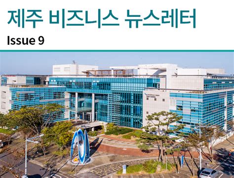 제주 비즈니스 뉴스레터 Issue 9 인베스트제주 뉴스룸 뉴스레터