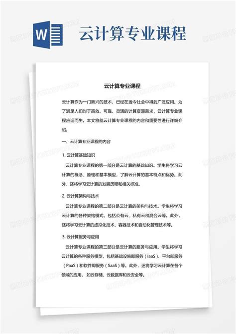 云计算专业课程word模板下载 编号loxbpvkn 熊猫办公