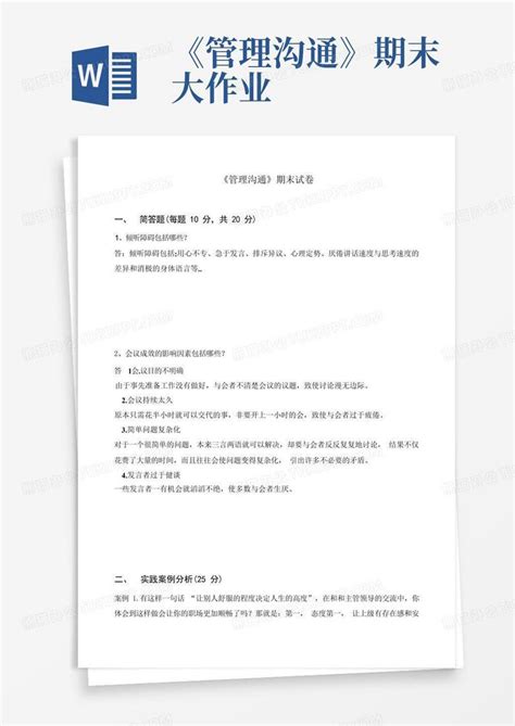 《管理沟通》期末大作业word模板下载 编号ljzmkbam 熊猫办公
