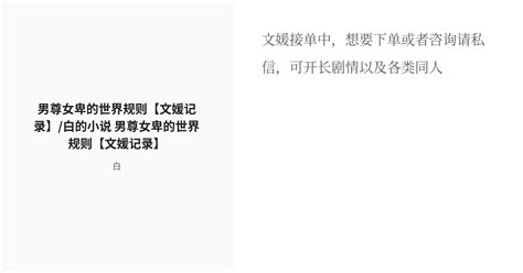 R 18 文爱 母畜抖s抖m肉便器羞辱调教 男尊女卑的世界规则【文媛记录】白的小说 男尊女卑的世界 Pixiv