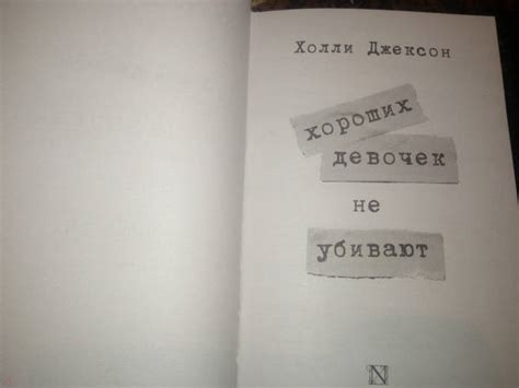 Книга Хороших девочек не убивают Холли Джексон Купить книгу читать рецензии Лабиринт