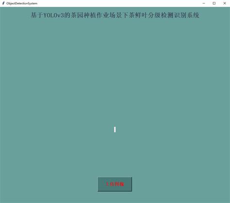 助力茶园种植鲜叶分级，基于yolov3全系列【yolov3tinyyolov3yolov3spp】参数模型开发构建茶园种植作业场景下的茶鲜叶分级检测识别系统用yolov识别茶叶可实现吗