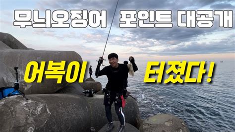 무늬오징어 또 잡았다고 맙소사 🤦‍♀️ 남매가 함께한 에깅 낚시 동해 무늬오징어 포인트 대공개 👀 용왕님 감사합니다♥ 무늬오징어 에깅 귀수에기 남매
