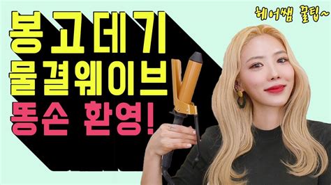 곰손환영👋🏻 봉고데기로 물결웨이브 하는법 층있는 머리 고데기 앞머리 볼륨 꿀팁 ㅣ소리쌤 Sori Youtube