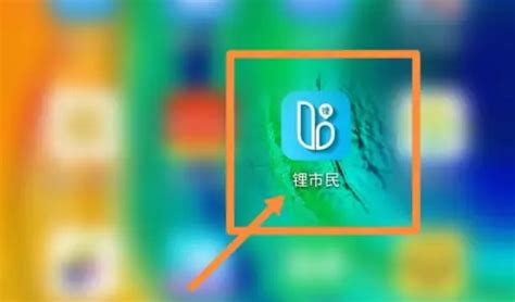 锂市民如何退押金步骤 锂市民退还押金方法介绍 历趣
