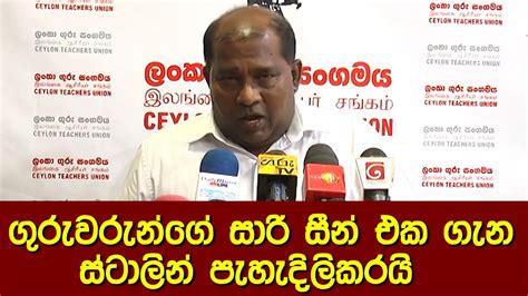 ගුරුවරුන්ගේ සාරි සීන් එක ගැන ස්ටාලින් පැහැදිලිකරයි Youtube