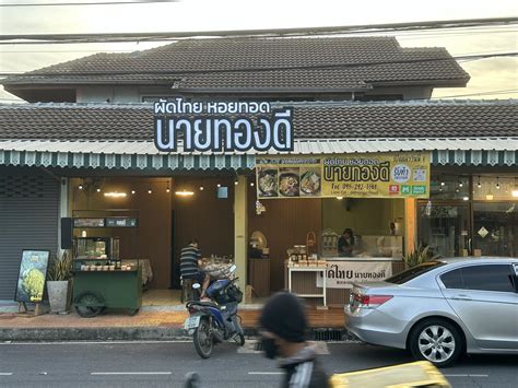 เจ้อ้น หอยทอด ผัดไทย Added A New Photo เจ้อ้น หอยทอด ผัดไทย