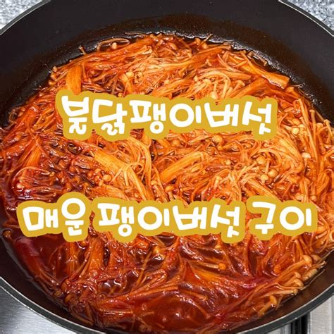 불닭팽이버섯 불닭소스레시피 강추하는 매운 팽이버섯 구이 볶음 네이버 블로그