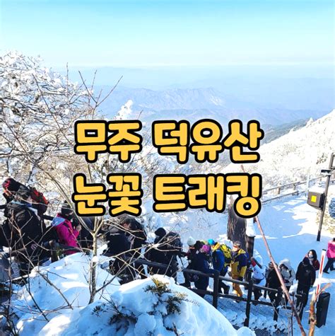 무주 덕유산 설천봉 향적봉 눈꽃 트래킹 등산 코스 아이와 가능 네이버 블로그