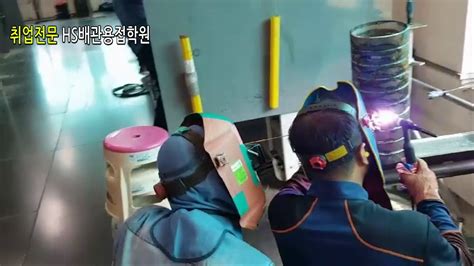 평택삼성반도체 2차공사 용접사 시험준비 Hs배관용접학원 카본 6인치 갈바 카본 반도체용접사구인구직일잘리 용접배우기용접연습장기술취업실직자 취업 재취업