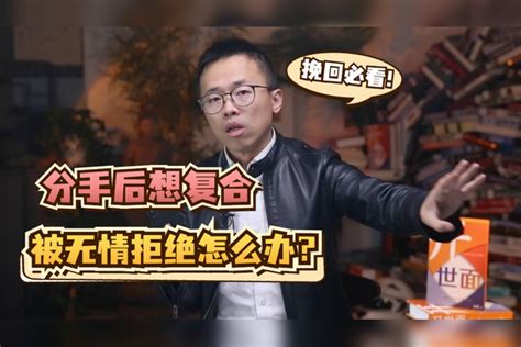 分手后想复合，但被无情拒绝怎么办？情感恋爱复合情感