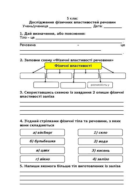 5 клас Робочий аркуш до теми Дослідження фізичних властивостей речовин НУШ Інші методичні