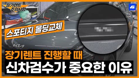 장기렌트카 주의사항 신차검수를 꼼꼼하게 해야 하는 이유 Youtube