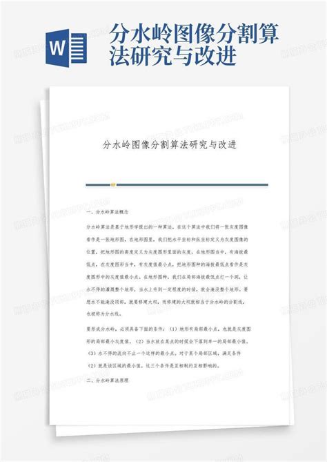 分水岭图像分割算法研究与改进word模板下载编号lkamnoxg熊猫办公 分水岭图像分割算法研究与改进word模板下载编号lkamnoxg熊猫办公