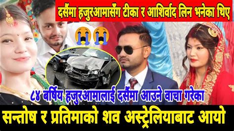 ८४ बर्षिय हजुरआमालाई दसैंमा आउने वाचा गरेका सन्तोष र प्रतिमाको जब शव नै