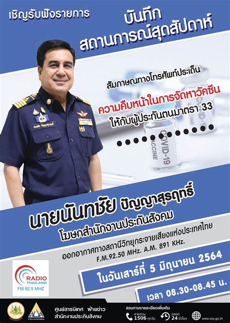 เชิญรับฟังรายการ บันทึกสถานการณ์สุดสัปดาห์ สัมภาษณ์ทางโทรศัพท์นายนันทชัย ปัญญาสุรฤทธิ์ โฆษก