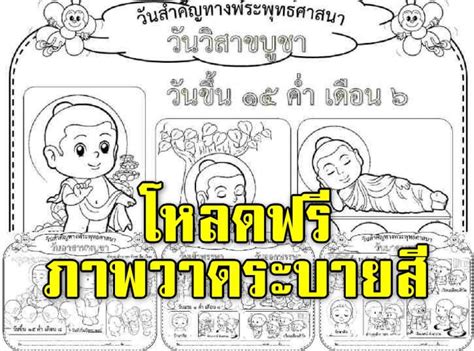 ภาพวาดระบายสีกิจกรรมวันสำคัญทางพระพุทธศาสนา วันวิสาขบูชา วันอาสาฬหบูชา