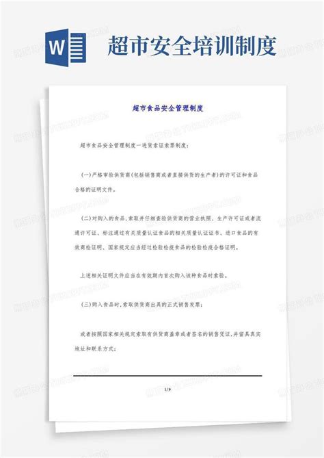 超市食品安全管理制度标准版word模板下载编号lvdrdjmp熊猫办公