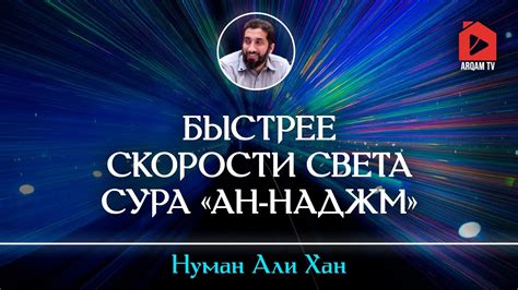 Быстрее скорости света. Сура «ан-Наджм» | Нуман Али Хан - YouTube