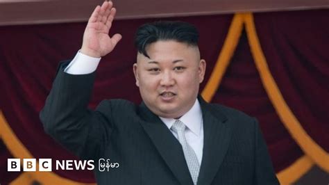 မြောက်ကိုရီးယားက အမေရိကန်နဲ့ ဆွေးနွေးလို Bbc News မြန်မာ