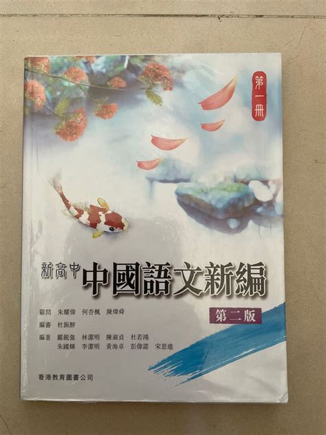新高中中國語文新編第二版 1 4冊 興趣及遊戲 書本 文具 教科書 Carousell