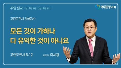 20230611 모든 것이 가하나 다 유익한 것이 아니요 I 이세광 목사 I 주일2부예배 실황 YouTube